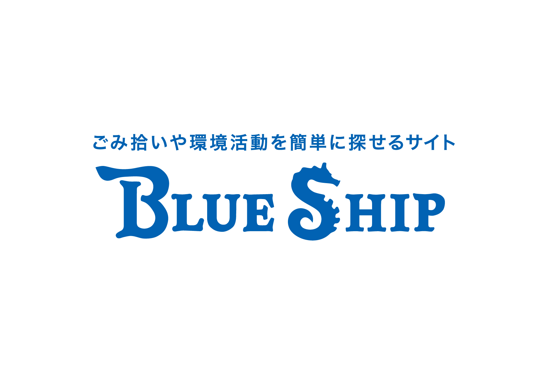 BLUE SHIPサイトに代表の記事が掲載(2022.12.29) - エコアート